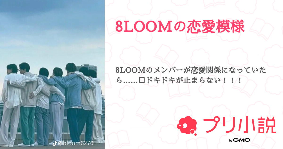 8LOOMの恋愛模様 - 全22話 【連載中】（クマさんの小説） | 無料スマホ夢小説ならプリ小説 byGMO